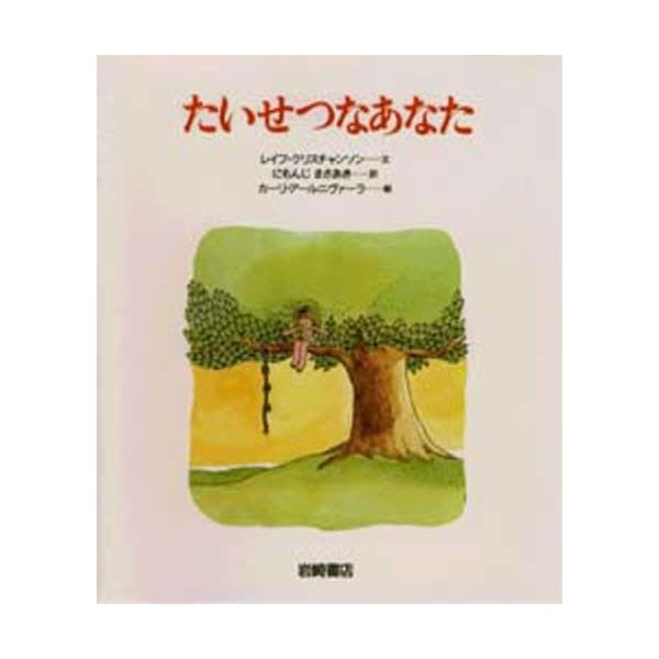 本 ISBN:9784265038688 レイフ・クリスチャンソン／文 にもんじまさあき／訳 カーリ・アールニヴァーラ／絵 出版社:岩崎書店 出版年月:1997年01月 サイズ:23P 19cm 児童 ≫ 創作絵本 [ 世界の絵本 ] 原タ...