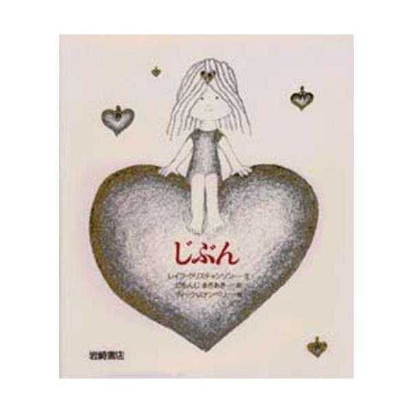 本 ISBN:9784265038695 レイフ・クリスチャンソン／文 にもんじまさあき／訳 ディック・ステンベリ／絵 出版社:岩崎書店 出版年月:1997年01月 サイズ:22P 19cm 児童 ≫ 創作絵本 [ 世界の絵本 ] 原タイト...