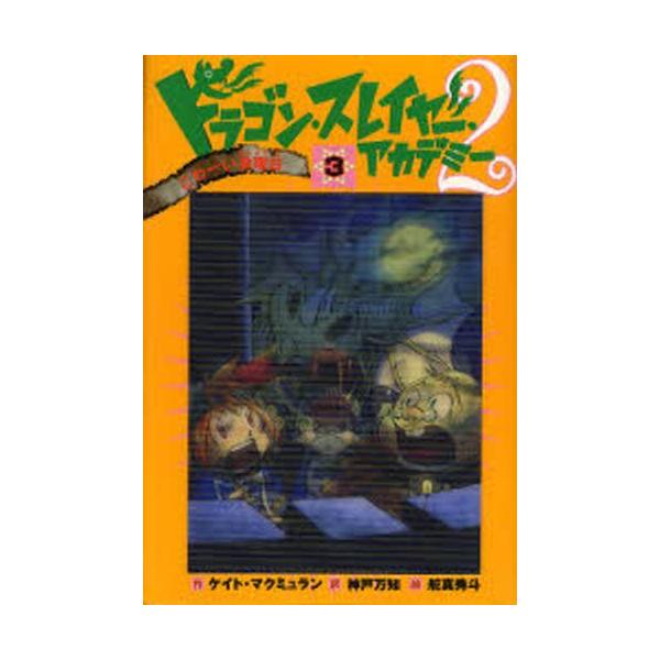 本 ISBN:9784265068630 ケイト・マクミュラン／作 神戸万知／訳 舵真秀斗／絵 出版社:岩崎書店 出版年月:2006年10月 サイズ:171P 19cm 児童 ≫ 読み物 [ ファンタジー ] 原タイトル：Dragon Sl...