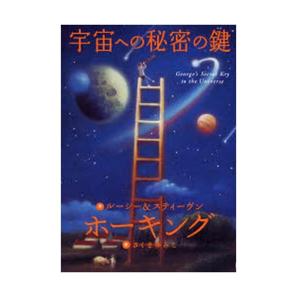 本 ISBN:9784265820115 ルーシー・ホーキング／作 スティーヴン・ホーキング／作 さくまゆみこ／訳 佐藤勝彦／監修 出版社:岩崎書店 出版年月:2008年02月 サイズ:300P 図版12P 22cm 児童 ≫ 読み物 [ ...