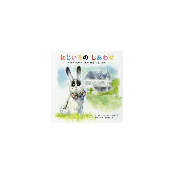 本 ISBN:9784265851386 マーロン・ブンド／作 ジル・トウィス／作 EGケラー／絵 服部理佳／訳 出版社:岩崎書店 出版年月:2018年12月 サイズ:1冊（ページ付なし） 26×26cm 児童 ≫ 創作絵本 [ 世界の絵本...