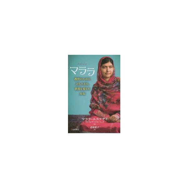 本 ISBN:9784265860135 マララ・ユスフザイ／著 パトリシア・マコーミック／著 道傳愛子／訳 出版社:岩崎書店 出版年月:2014年10月 サイズ:289P 図版16P 20cm 児童 ≫ ノンフィクション [ ノンフィクシ...