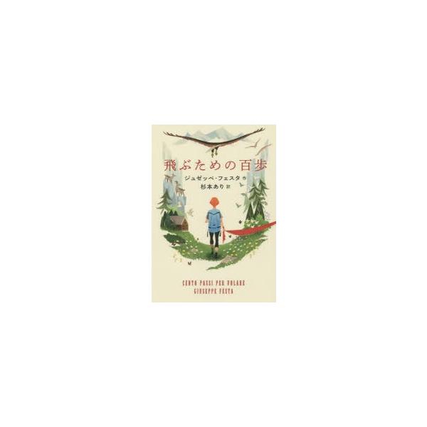 本 ISBN:9784265860296 ジュゼッペ・フェスタ／作 杉本あり／訳 まめふく／イラスト 出版社:岩崎書店 出版年月:2019年08月 サイズ:157P 20cm 児童 ≫ 読み物 [ 高学年向け ] 原タイトル：CENTO P...