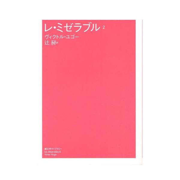 本 ISBN:9784267018138 ヴィクトル・ユゴー／〔著〕 辻昶／訳 出版社:潮出版社 出版年月:2009年07月 サイズ:409P 19cm 文芸 ≫ 海外文学 [ フランス文学 ] 原タイトル：Les mis〓rables レ...