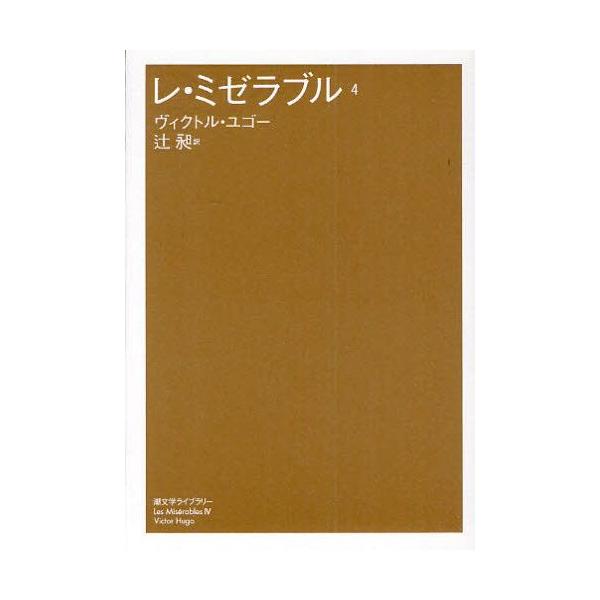 本 ISBN:9784267018152 ヴィクトル・ユゴー／〔著〕 辻昶／訳 出版社:潮出版社 出版年月:2009年08月 サイズ:532P 19cm 文芸 ≫ 海外文学 [ フランス文学 ] 原タイトル：Les mis〓rables レ...