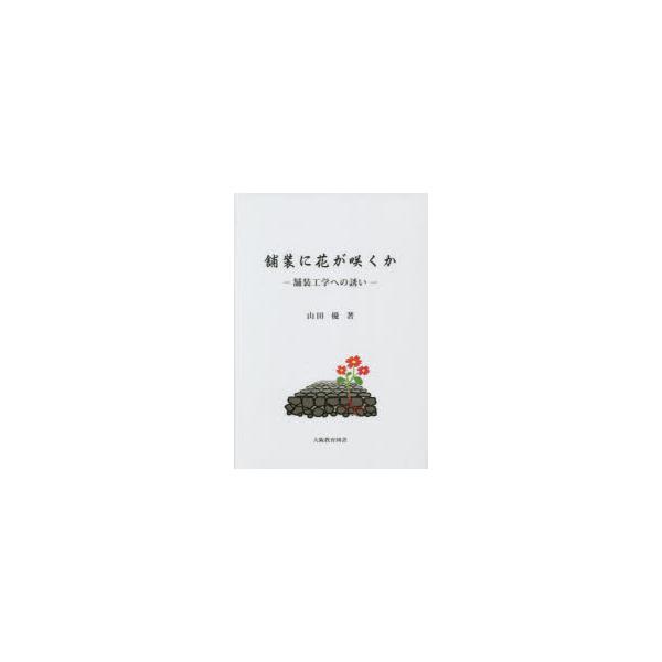 本 ISBN:9784271210795 山田優／著 出版社:大阪教育図書 出版年月:2022年09月 サイズ:147P 21cm 工学 ≫ 土木工学 [ 交通・交通施設 ] ホソウ ニ ハナ ガ サクカ ホソウ コウガク エノ イザナイ ...