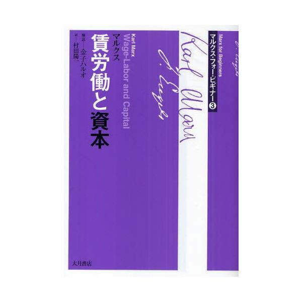 本 ISBN:9784272005338 出版社:大月書店 出版年月:2009年09月 サイズ:117P 21cm 社会 ≫ 社会学 [ 社会学一般 ] 原タイトル：Lohnarbeit und Kapital マルクス フオ- ビギナ- ...