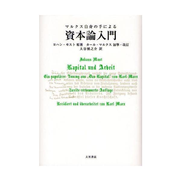 本 ISBN:9784272111145 ヨハン・モスト／原著 カール・マルクス／加筆・改訂 大谷禎之介／訳 出版社:大月書店 出版年月:2009年10月 サイズ:208P 20cm 経済 ≫ 経済 [ マルクス経済学 ] 原タイトル：Ka...