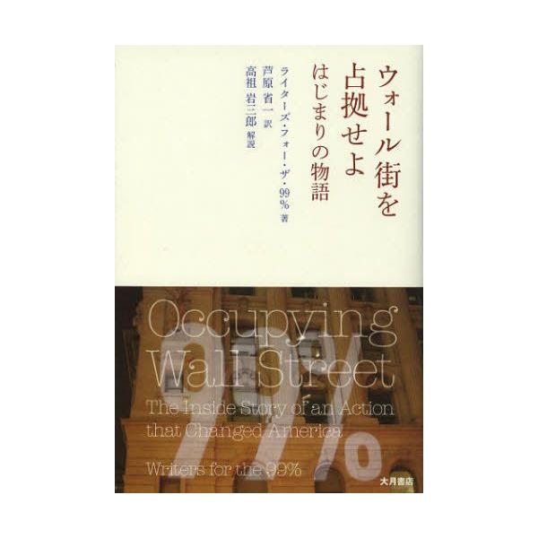 本 ISBN:9784272330782 ライターズ・フォー・ザ・99％／著 芦原省一／訳 出版社:大月書店 出版年月:2012年09月 サイズ:269P 19cm 教養 ≫ ノンフィクション [ 社会問題 ] 原タイトル：OCCUPYIN...