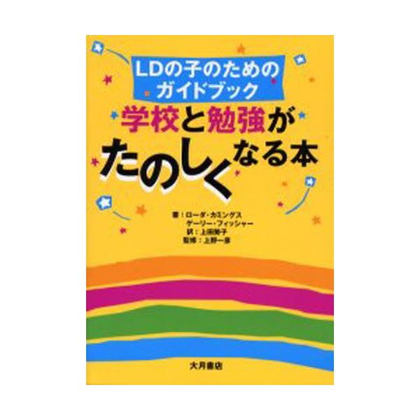 本 ISBN:9784272411542 ローダ・カミングス／著 ゲーリー・フィッシャー／著 上田勢子／訳 上野一彦／監修 出版社:大月書店 出版年月:2003年12月 サイズ:126P 26cm 教育 ≫ 学校教育 [ 学校教育その他 ]...
