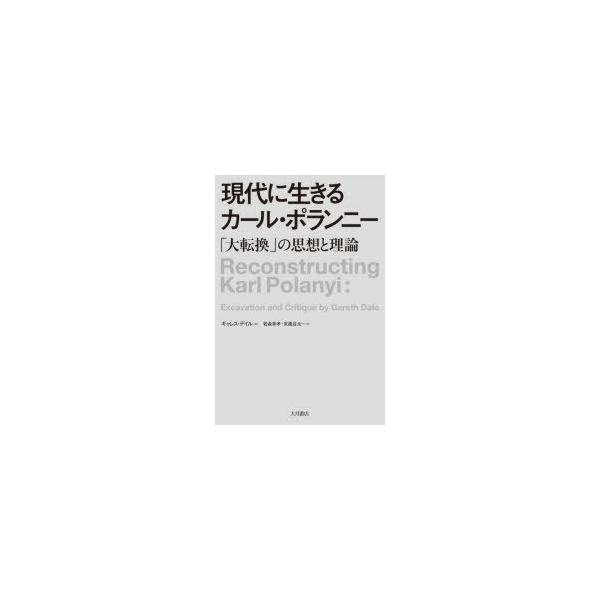 本 ISBN:9784272431038 ギャレス・デイル／著 若森章孝／訳 東風谷太一／訳 出版社:大月書店 出版年月:2020年09月 サイズ:420，94P 20cm 経済 ≫ 経済 [ 経済学史 ] 原タイトル：Reconstruc...