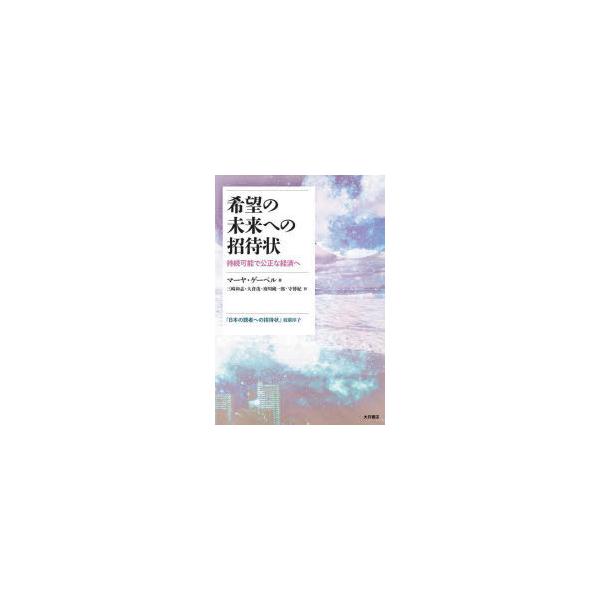 本 ISBN:9784272431045 マーヤ・ゲーペル／著 三崎和志／訳 大倉茂／訳 府川純一郎／訳 守博紀／訳 出版社:大月書店 出版年月:2021年06月 サイズ:207，15P 20cm 社会 ≫ 社会学 [ 現代社会 ] 原タイ...