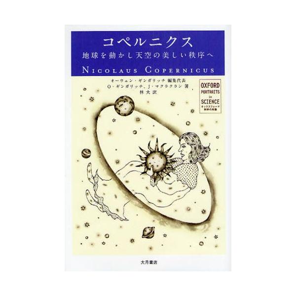 本 ISBN:9784272440511 O.ギンガリッチ／著 J.マクラクラン／著 林大／訳 出版社:大月書店 出版年月:2008年11月 サイズ:165，11P 20cm 理学 ≫ 天文・宇宙 [ 天文学一般 ] 原タイトル：Nicol...