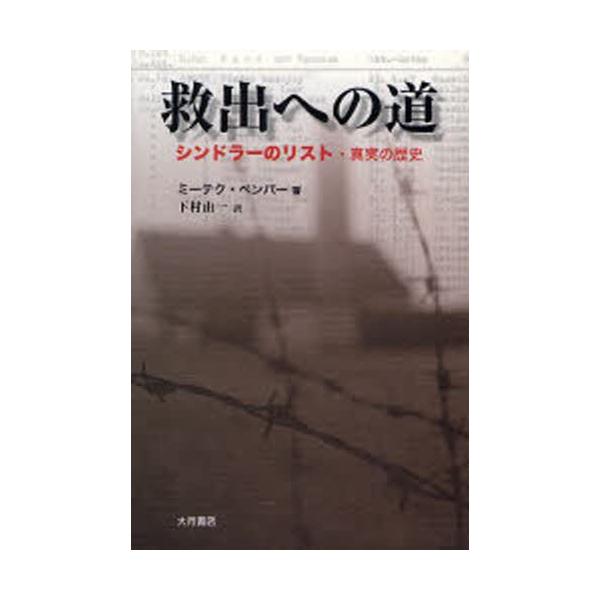 本 ISBN:9784272530410 ミーテク・ペンパー／著 下村由一／訳 出版社:大月書店 出版年月:2007年01月 サイズ:269，11P 20cm 社会 ≫ 社会学 [ 社会史 ] 原タイトル：Der rettende Weg ...