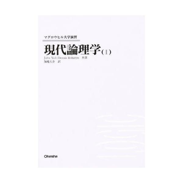 本 ISBN:9784274130328 John Nolt／共著 Dennis Rohatyn／共著 加地大介／訳 出版社:オーム社 出版年月:1995年09月 サイズ:280P 21cm 人文 ≫ 哲学・思想 [ 論理学 ] 原書名：T...