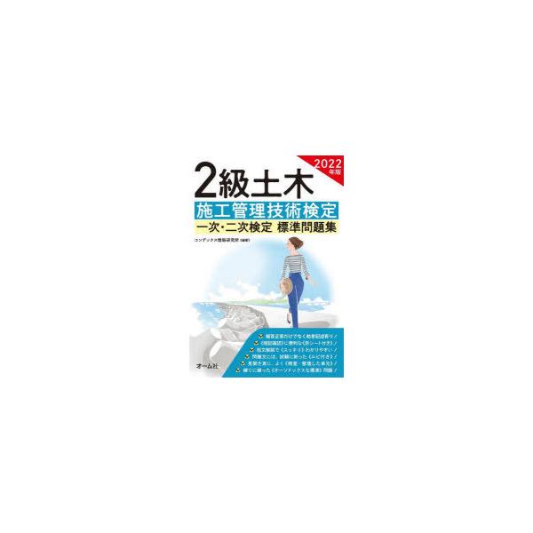 本 ISBN:9784274228292 コンデックス情報研究所／編著 出版社:オーム社 出版年月:2022年02月 サイズ:207P 21cm 工学 ≫ 土木工学 [ 土木施工管理技士 ] ニキユウ ドボク セコウ カンリ ギジユツ ケン...