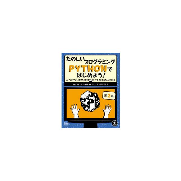 本 ISBN:9784274233838 JASON R.BRIGGS／著 トップスタジオ／訳 出版社:オーム社 出版年月:2025年08月 サイズ:264P 24cm コンピュータ ≫ プログラミング [ Python ] 原タイトル：P...