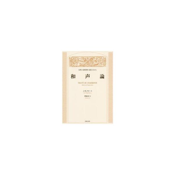 本 ISBN:9784276103030 ジャン＝フィリップ・ラモー／著 伊藤友計／訳 出版社:音楽之友社 出版年月:2018年09月 サイズ:355P 27cm 芸術 ≫ 音楽 [ 理論・音楽教育 ] 原タイトル：TRAITE DE L’...