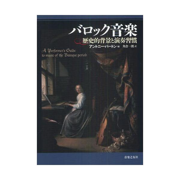 本 ISBN:9784276140622 アントニー・バートン／編 角倉一朗／訳 出版社:音楽之友社 出版年月:2011年07月 サイズ:183P 26cm 芸術 ≫ 音楽 [ クラシック論 ] 原タイトル：A PERFORMER’S GU...
