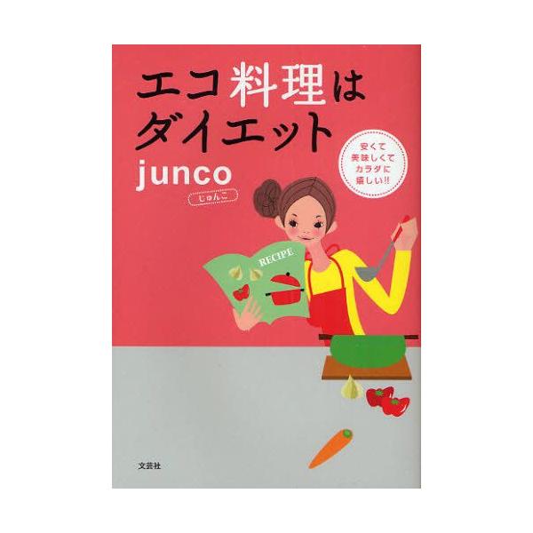 本 ISBN:9784286060644 junco 著 出版社:文芸社 出版年月:2009年02月 文芸 ≫ エッセイ [ エッセイ ] エコ リヨウリ ワ ダイエツト 登録日:2013/04/04 ※ページ内の情報は告知なく変更になるこ...