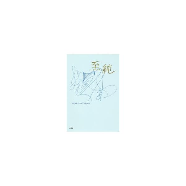 本 ISBN:9784286177359 SeReine Junco Kobayashi／著 出版社:文芸社 出版年月:2016年11月 サイズ:249P 20cm 文芸 ≫ 詩・詩集 [ 詩・詩集（日本） ] シジユン 登録日:2018/...