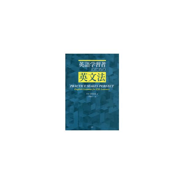 本 ISBN:9784286212111 Ed Swick／著 伊藤淳一／訳 出版社:文芸社 出版年月:2021年06月 サイズ:241P 30cm 語学 ≫ 英語 [ 英文法・英作文 ] 原タイトル：English Grammar for...