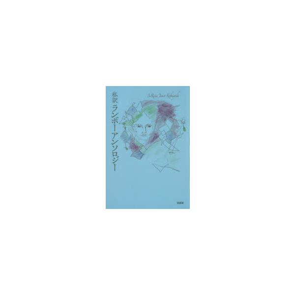 本 ISBN:9784286231624 ランボー／〔著〕 SeReine Junco Kobayashi／著 出版社:文芸社 出版年月:2021年12月 サイズ:91P 図版12P 20cm 文芸 ≫ 詩・詩集 [ 詩・詩集その他 ] シ...
