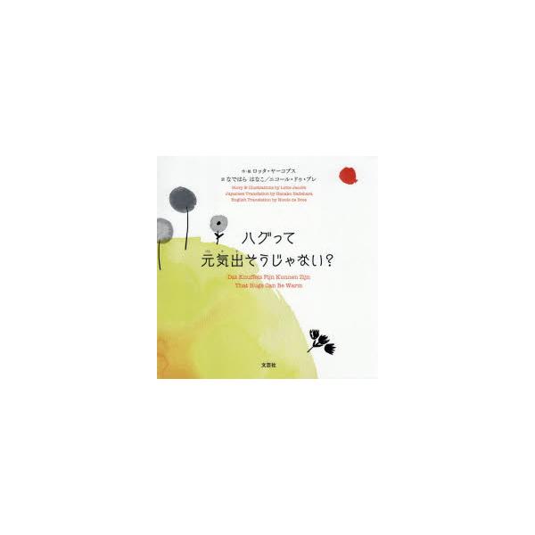 本 ISBN:9784286273358 ロッタ・ヤーコプス／作・絵 なではらはなこ／訳 ニコール・ドゥ・ブレ／訳 出版社:文芸社 出版年月:2026年03月 サイズ:51P 22×22cm 児童 ≫ 創作絵本 [ 創作絵本その他 ] 原タ...