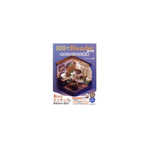 本 ISBN:9784295021278 M design／著 出版社:インプレス 出版年月:2025年03月 サイズ:335P 26cm コンピュータ ≫ クリエイティブ [ 3D ] トオカ デ ブレンダ- レンシユウチヨウ 10カ／デ...