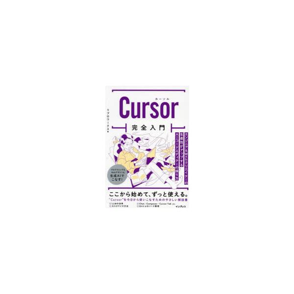 本 ISBN:9784295021391 リブロワークス／著 出版社:インプレス 出版年月:2025年03月 サイズ:287P 21cm コンピュータ ≫ プログラミング [ 開発技法 ] カ-ソル カンゼン ニユウモン CURSOR／カン...