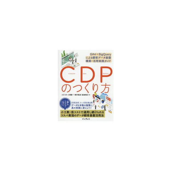 本 ISBN:9784295021643 小川卓／〔ほか〕著 出版社:インプレス 出版年月:2025年08月 サイズ:415P 24cm コンピュータ ≫ Web作成 [ Web構築管理 ] シ-デイ-ピ- ノ ツクリカタ CDP／ノ／ツク...