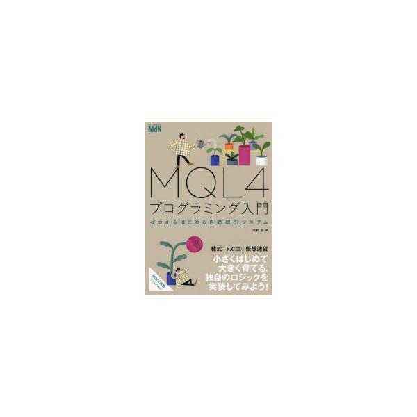 本 ISBN:9784295202844 木村聡／著 出版社:エムディエヌコーポレーション 出版年月:2022年12月 サイズ:263P 25cm ビジネス ≫ マネープラン [ 株式投資 ] エムキユ-エル フオ- プログラミング ニユウ...
