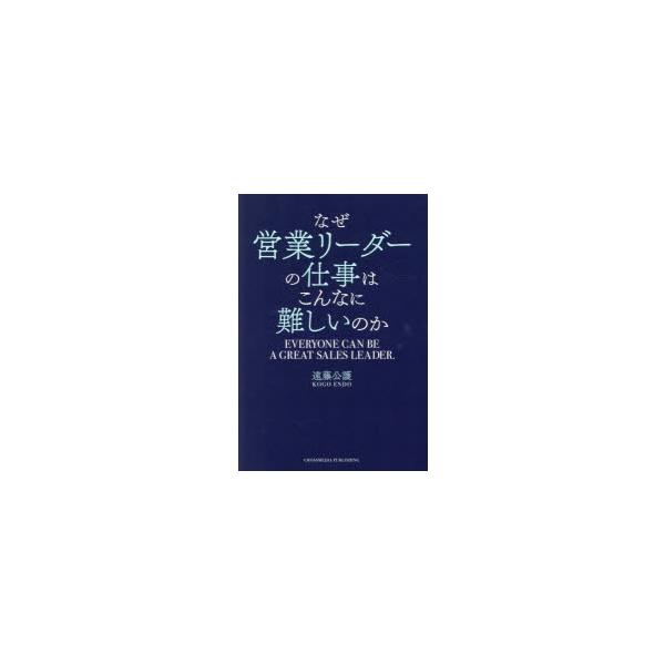 本 ISBN:9784295410263 遠藤公護／著 出版社:クロスメディア・パブリッシング 出版年月:2024年10月 サイズ:223P 19cm ビジネス ≫ 仕事の技術 [ リーダーシップ・コーチング ] ナゼ エイギヨウ リ-ダ-...