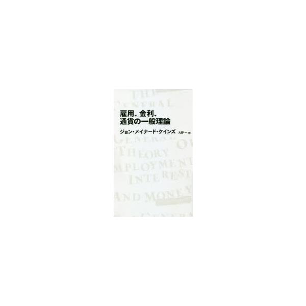 本 ISBN:9784296000159 ジョン・メイナード・ケインズ／著 大野一／訳 出版社:日経BP 出版年月:2021年04月 サイズ:591P 20cm 経済 ≫ 経済 [ ケインズ経済学 ] 原タイトル：THE GENERAL T...