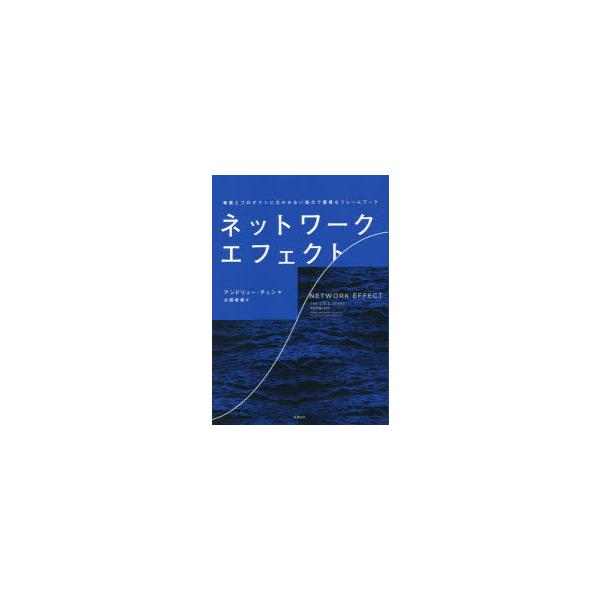 本 ISBN:9784296001255 アンドリュー・チェン／著 大熊希美／訳 出版社:日経BP 出版年月:2022年11月 サイズ:408，5P 21cm 経営 ≫ 企業・組織論 [ 経営戦略論 ] 原タイトル：THE COLD STA...