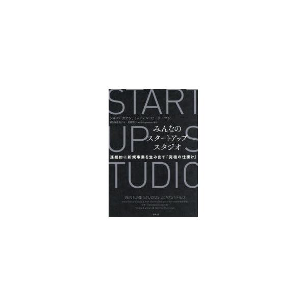 本 ISBN:9784296001491 シルパ・カナン／著 ミッチェル・ピーターマン／著 露久保由美子／訳 及部智仁／監訳 出版社:日経BP 出版年月:2023年06月 サイズ:182P 21cm ビジネス ≫ ビジネス教養 [ ベンチャ...