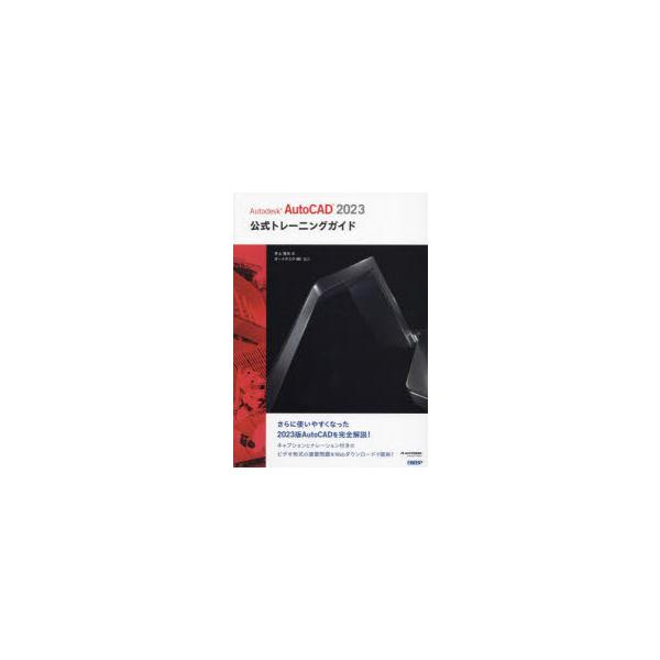 本 ISBN:9784296050376 井上竜夫／著 出版社:日経BP 出版年月:2022年07月 サイズ:541P 26cm コンピュータ ≫ クリエイティブ [ CAD ] オ-トデスク オ-トキヤド ニセンニジユウサン コウシキ ト...