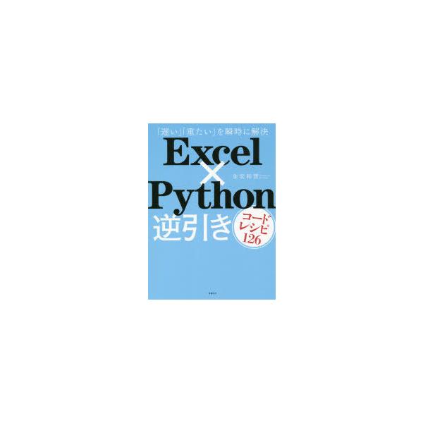 本 ISBN:9784296070121 金宏和實／著 出版社:日経BP 出版年月:2021年07月 サイズ:471P 21cm コンピュータ ≫ プログラミング [ Python ] エクセル パイソン ギヤクビキ コ-ド レシピ ヒヤク...