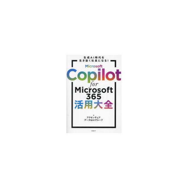 本 ISBN:9784296080342 アクセンチュアデータ＆AIグループ／著 出版社:日経BP 出版年月:2024年04月 サイズ:285P 21cm コンピュータ ≫ アプリケーション [ 統合型ソフト、オフィス ] マイクロソフト ...