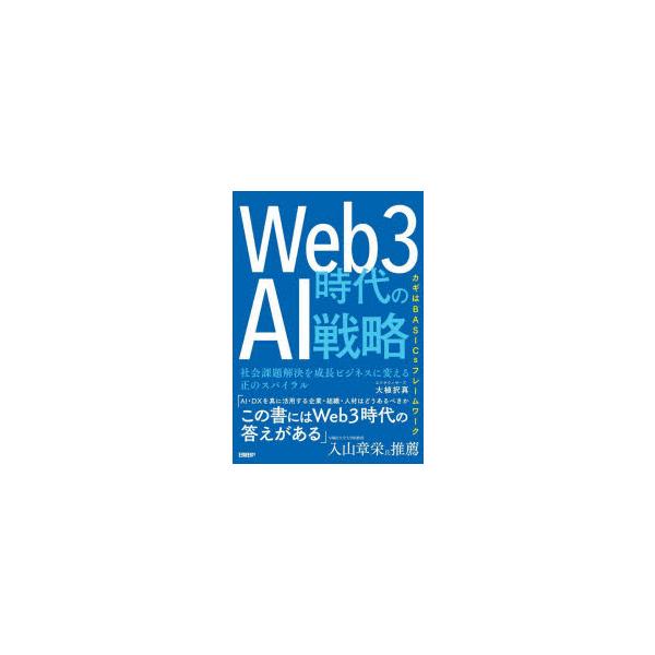 本 ISBN:9784296112678 大植択真／著 出版社:日経BP 出版年月:2022年08月 サイズ:271P 21cm ビジネス ≫ ビジネス教養 [ IoT・AIビジネス ] ウエブ スリ- ジダイ ノ エ-アイ センリヤク W...