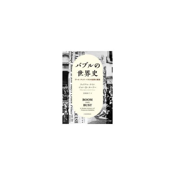 本 ISBN:9784296113644 ウィリアム・クイン／著 ジョン・D・ターナー／著 高遠裕子／訳 出版社:日経BP日本経済新聞出版 出版年月:2023年03月 サイズ:393P 20cm 経済 ≫ 経済 [ 経済学史 ] 原タイトル...