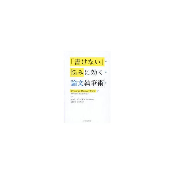 本 ISBN:9784296120666 ジョリ・ジェンセン／著 後藤伸彦／訳 波多野文／訳 出版社:日経BP日本経済新聞出版 出版年月:2025年10月 サイズ:244P 21cm ビジネス ≫ 仕事の技術 [ ビジネス文書 ] 原タイト...
