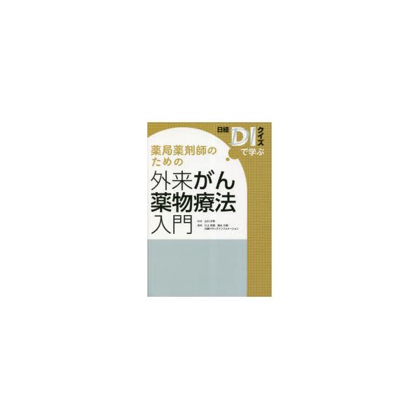 本 ISBN:9784296201884 山口正和／監修 川上和宜／編集 清水久範／編集 日経ドラッグインフォメーション／編集 出版社:日経BP 出版年月:2023年04月 サイズ:263P 26cm 薬学 ≫ 臨床薬学 [ 薬物療法 ] ...
