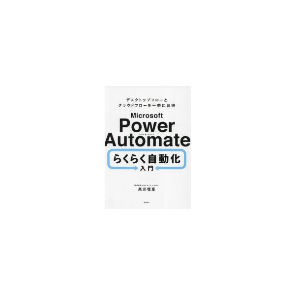 本 ISBN:9784296203826 奥田理恵／著 出版社:日経BP 出版年月:2024年01月 サイズ:304P 21cm コンピュータ ≫ プログラミング [ その他 ] マイクロソフト パワ- オ-トメ-ト ラクラク ジドウカ ニ...