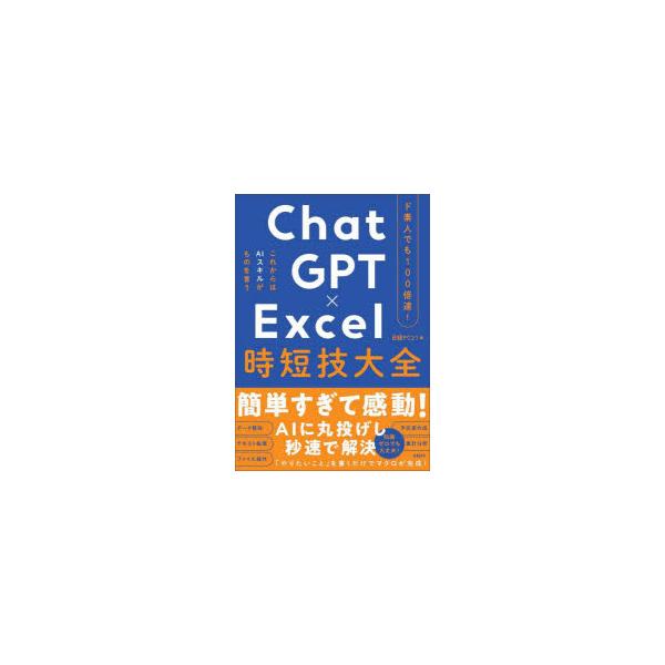 本 ISBN:9784296208142 日経PC21／編 出版社:日経BP 出版年月:2025年09月 サイズ:208P 21cm コンピュータ ≫ プログラミング [ 人工知能 ] チヤツト ジ-ピ-テイ- エクセル ジタンワザ タイゼ...