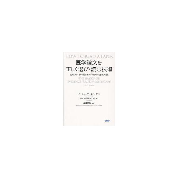 本 ISBN:9784296209194 Trisha Greenhalgh／著 Paul Dijkstra／著 日経メディカル編集部／訳・編集 出版社:日経BP 出版年月:2025年12月 サイズ:463P 21cm 医学 ≫ 医学一般 ...