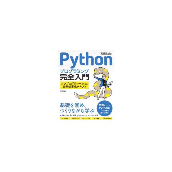 本 ISBN:9784297121839 高橋宣成／著 出版社:技術評論社 出版年月:2021年08月 サイズ:517P 23cm コンピュータ ≫ プログラミング [ Python ] パイソン プログラミング カンゼン ニユウモン PY...