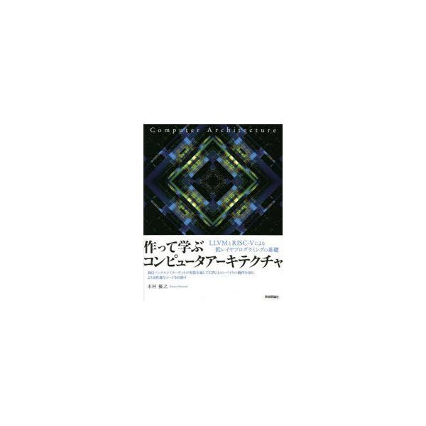 本 ISBN:9784297129149 木村優之／著 出版社:技術評論社 出版年月:2022年07月 サイズ:521P 24cm コンピュータ ≫ プログラミング [ 開発技法 ] ツクツテ マナブ コンピユ-タ ア-キテクチヤ エルエル...