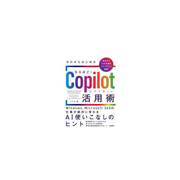 本 ISBN:9784297142063 マイカ／著 出版社:技術評論社 出版年月:2024年06月 サイズ:159P 19cm コンピュータ ≫ アプリケーション [ 統合型ソフト、オフィス ] ゼロ カラ ハジメル ナルホド コパイロツ...