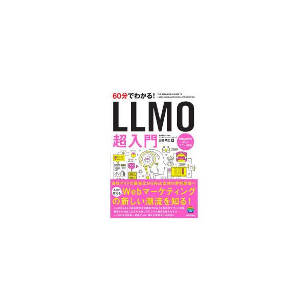本 ISBN:9784297154806 出田晴之／著 出版社:技術評論社 出版年月:2026年05月 サイズ:159P 19cm 経営 ≫ マーケティング [ ITマーケティング ] ロクジユツプン デ ワカル エルエルエムオ- チヨウニ...